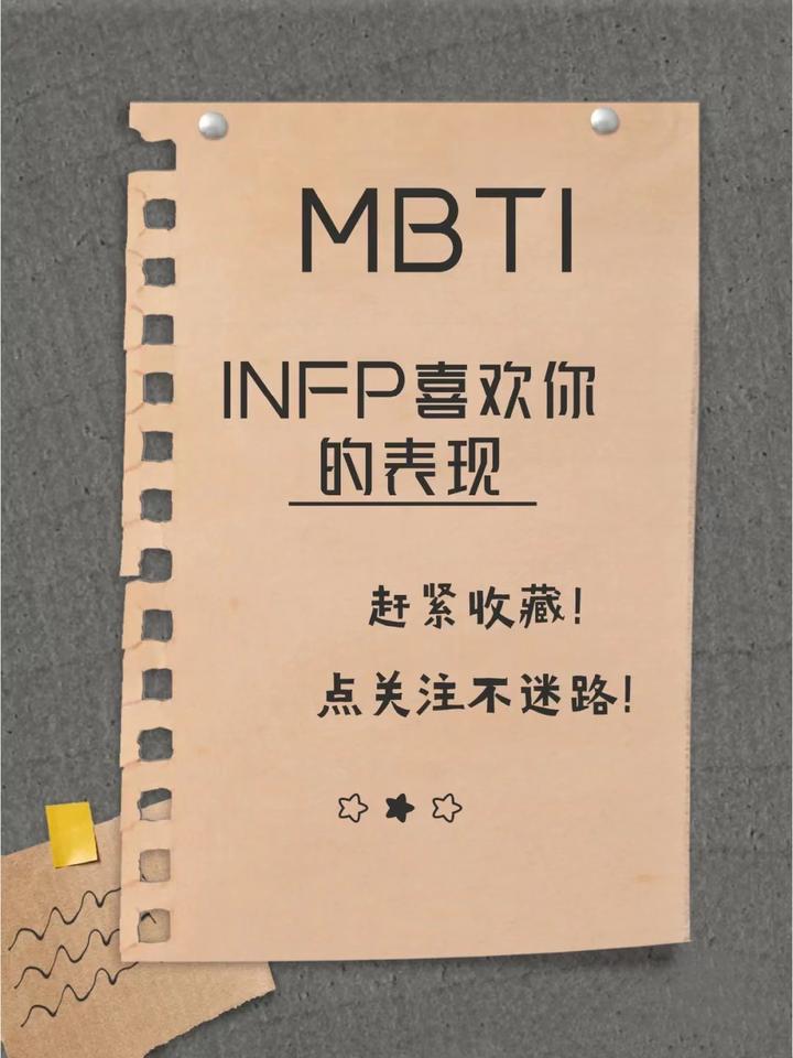 INFP型人格喜欢一个人的表现 - 知乎
