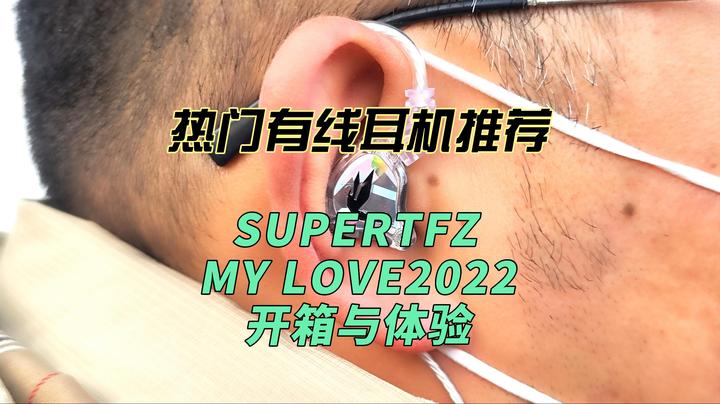 平价有线耳机大推荐：这才是百元有线耳机该有的样子，SUPERTFZ MY LOVE2022开箱与体验 - 知乎