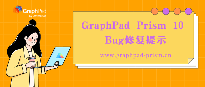 GraphPad Prism 10 Bug修复提示 - 知乎
