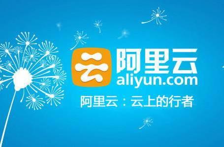 阿里云简介和如何使用阿里云 - 知乎
