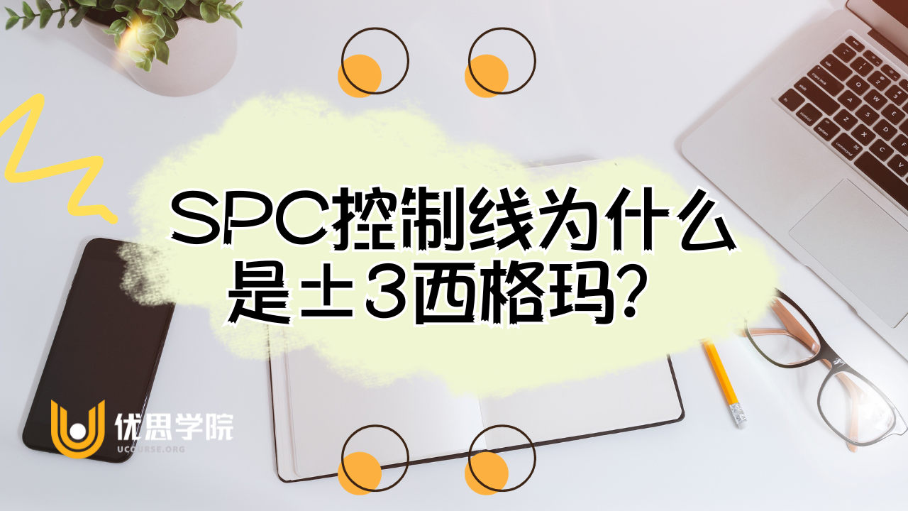 SPC控制线为什么是±3西格玛？ - 知乎