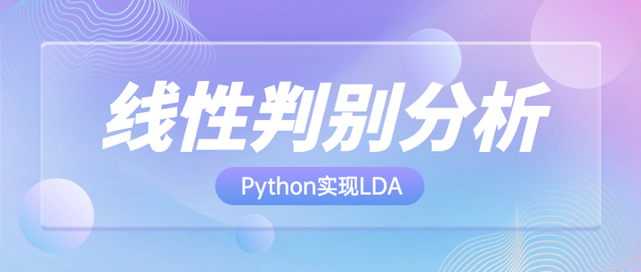 手把手教你Python编程实现线性判别分析LDA - 知乎