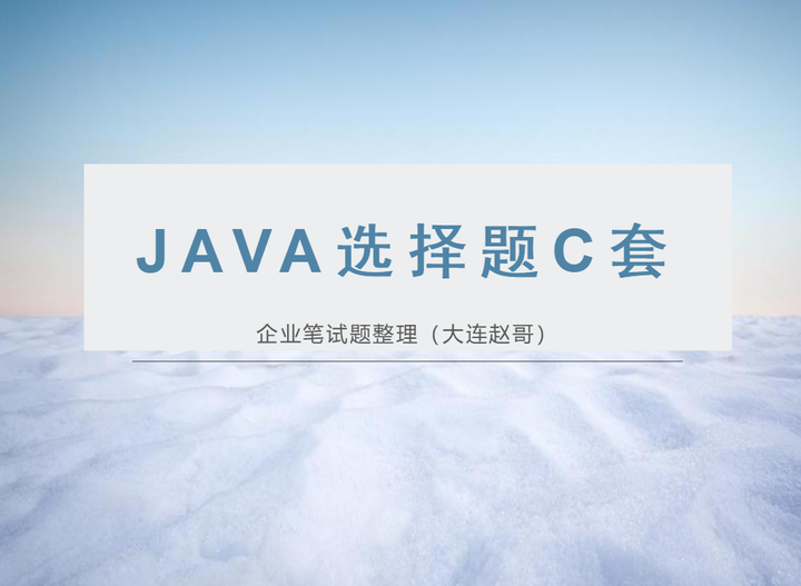 Java选择题c套（25道） 知乎 