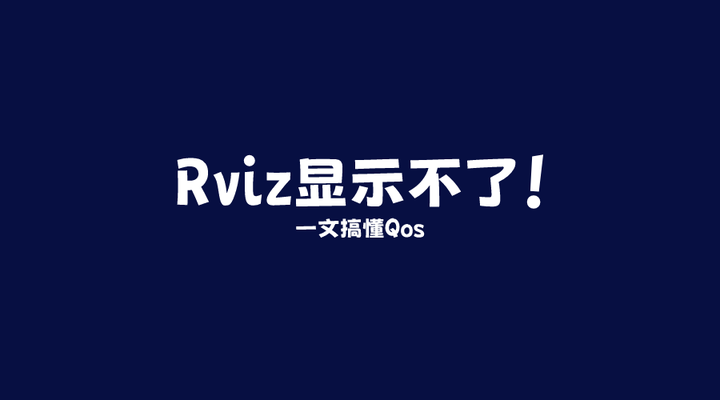 Rviz显示不出数据了！一文搞懂Qos - 知乎