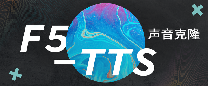 F5-TTS本地部署教程：最强开源语音克隆TTS，极速复刻你的声音！ - 知乎
