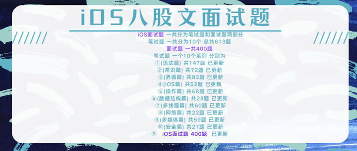 ④ios篇、《史上最全ios八股文面试题》2022年金三银四我为你准备了ios《1000条》笔试题以及面试题包含答案。带面试你过关