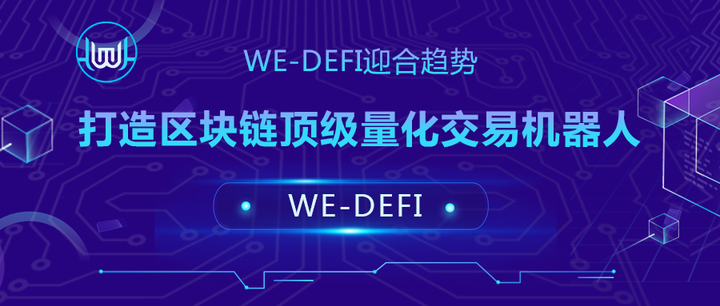 WE-DEFI智能量化交易：未来数字金融市场的领航者 - 知乎