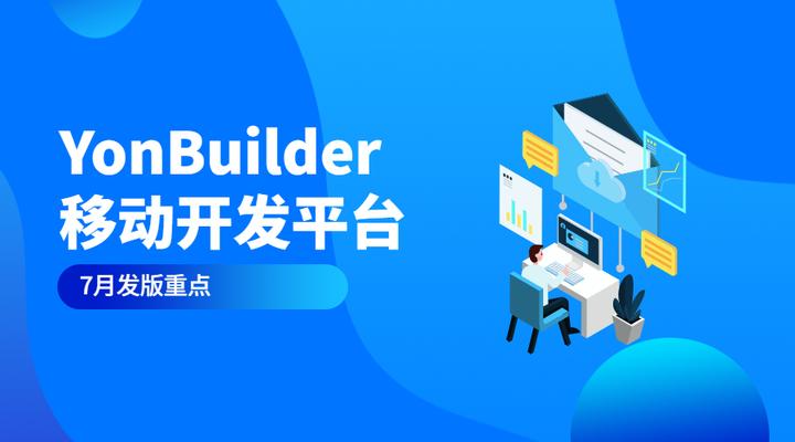 Yonbuilder移动开发平台7月发版重点来了! 知乎
