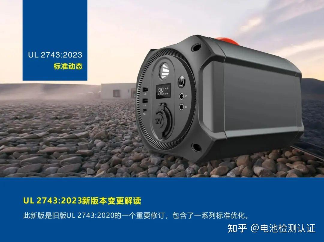 UL 2743：2023版标准变更解读【电池UL认证】 - 知乎