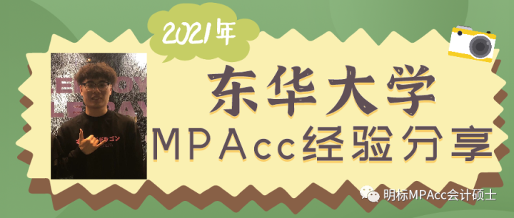 MPAcc备考经验 | 考研英语二84分上岸东华大学MPAcc经验分享（初试+复试） - 知乎