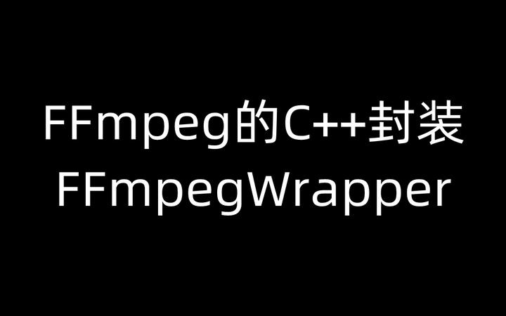 FFmpeg的C++封装：FFmpegWrapper - 知乎