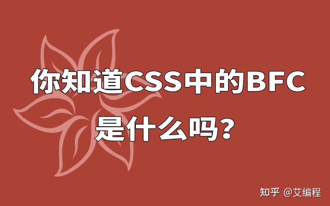 CSS 中的 BFC 是什么？ - 知乎