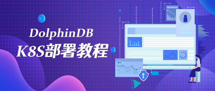 基于 K8S 的 DolphinDB 部署教程 - 知乎