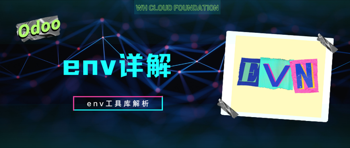 【Odoo】env类详解看这篇就够了！ - 知乎