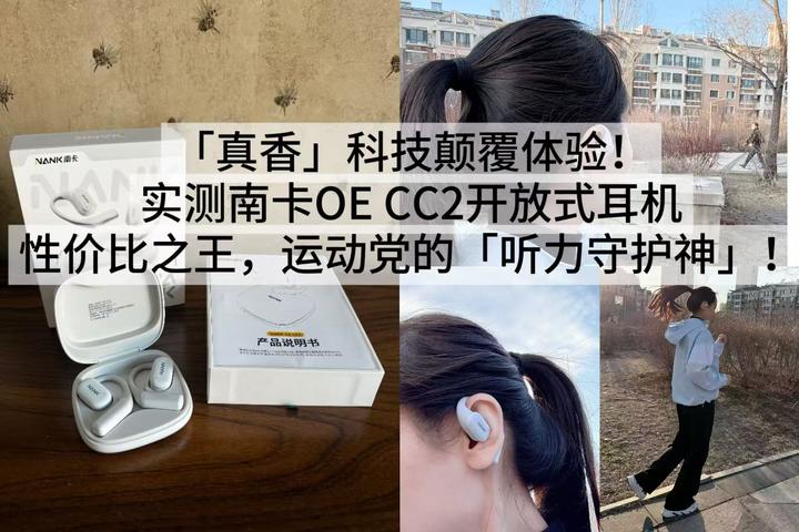 「真香」科技颠覆体验！实测南卡OE CC2开放式耳机：性价比之王，运动党的「听力守护神」！ - 知乎