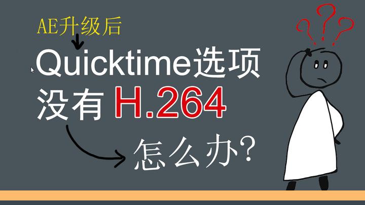 ae软件升级后Quicktime选项中缺少H.264 如何解决？ - 知乎