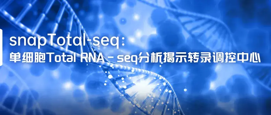 snapTotal-seq：单细胞Total RNA-seq分析揭示转录调控中心 - 知乎