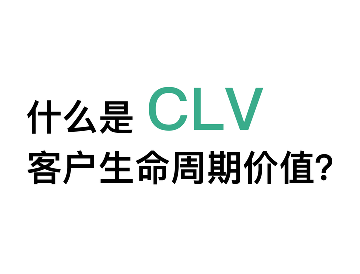 什么是客户生命周期价值？如何计算 CLV/LTV？ - 知乎