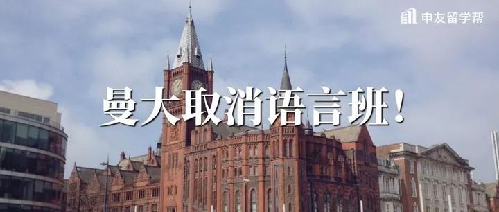 不安稳的申请季！22fall曼大热门专业直接取消语言班！ - 知乎