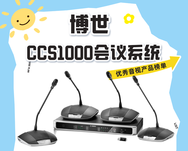 博世CCS1000D系列会议系统 - 知乎