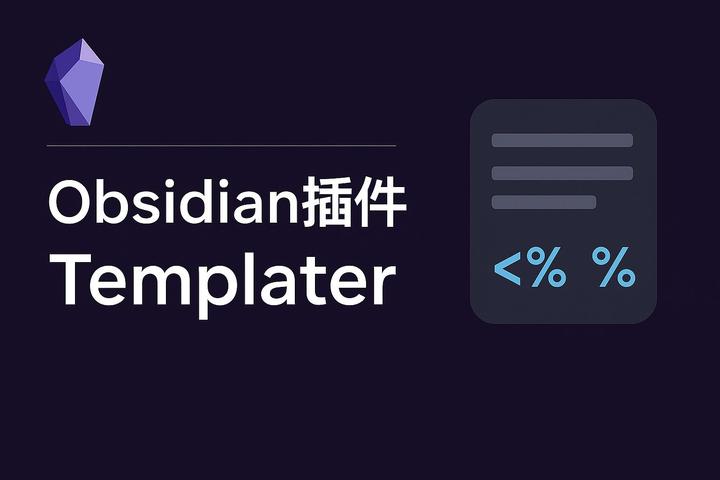 Obsidian插件 -- Templater - 知乎
