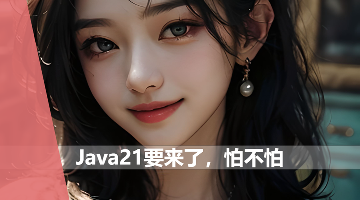 你准备好了吗，9月19日Java21要来了 - 知乎