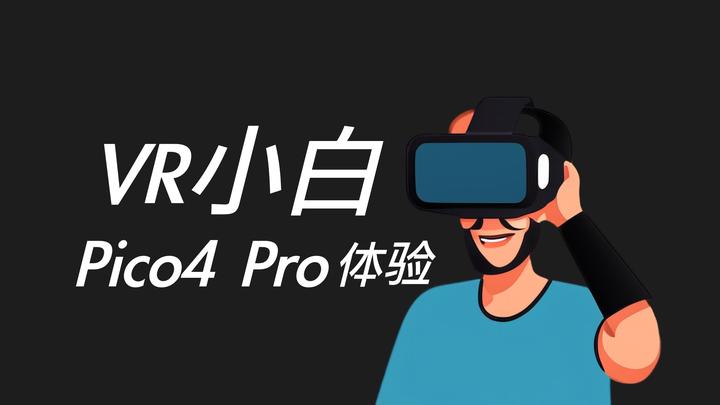 一个VR小白的Pico4 Pro使用初体验 - 知乎