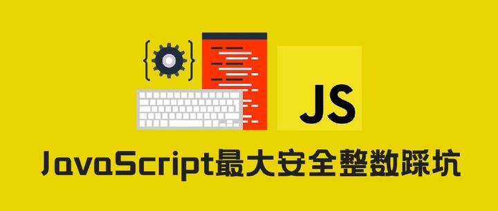 JavaScript最大安全整数踩坑 - 知乎