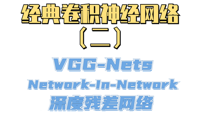 经典卷积神经网络（二）：VGG-Nets、Network-In-Network和深度残差网络 - 知乎