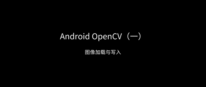 Android OpenCV(一)：图片读取与写入 - 知乎