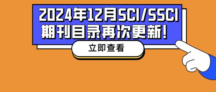 慎投！12月WOS新增4本SCI/SSCI期刊被剔除，1本期刊更名！ - 知乎