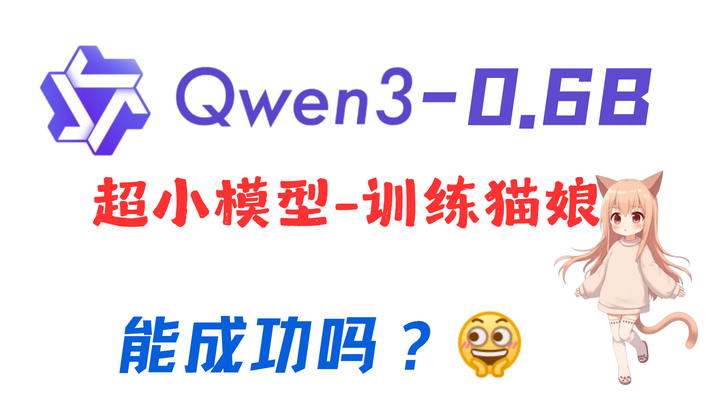 微调Qwen3-0.6B：猫娘问答数据集-超小模型真的能成为猫娘吗？ - 知乎