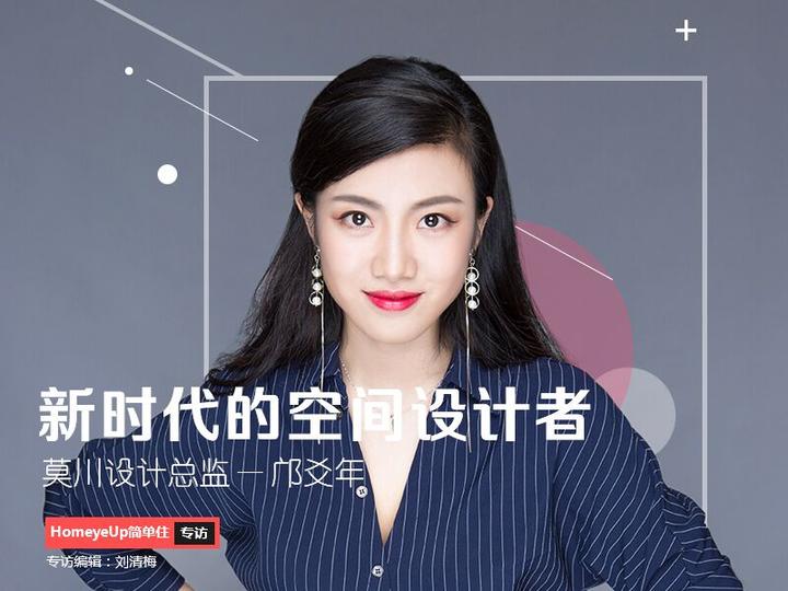新时代住家观——简单住青年住宅设计师专访：莫川设计总监邝爻年 - 知乎