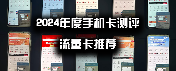 2024年超值流量卡大揭秘！135G/235G超大流量卡重磅回归，性价比之王，手慢无！新手小白必看攻略！ - 知乎