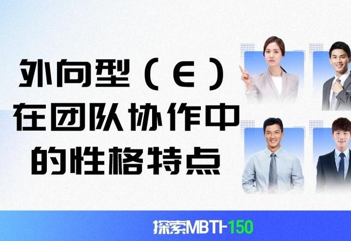 探索MBTI-150：外向型（E）在团队协作中有哪些性格上的特点 - 知乎