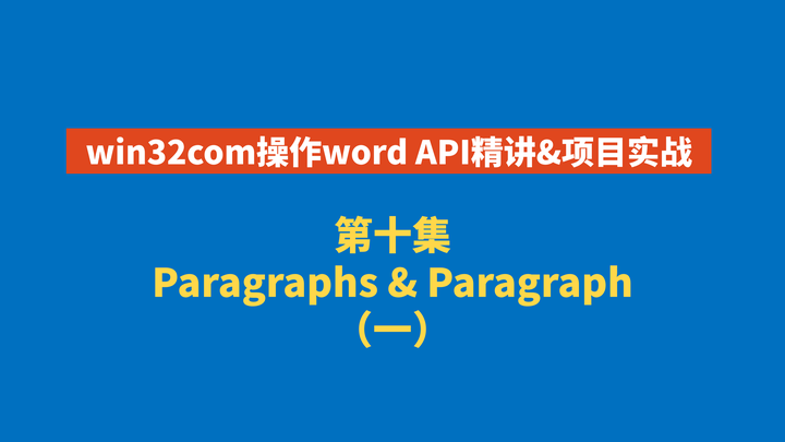 win32com操作word API精讲 第十集 Paragraphs & Paragraph接口 （一） - 知乎