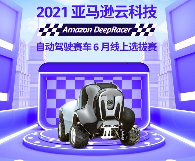 科技圈顶级自动驾驶赛事——Amazon DeepRacer自动驾驶赛车大奖赛 即将开赛！ - 知乎