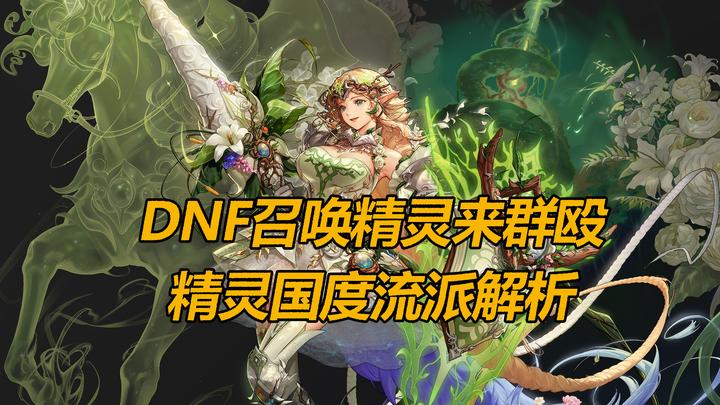 DNF精灵国服流派分析，召唤精灵一人成军 - 知乎