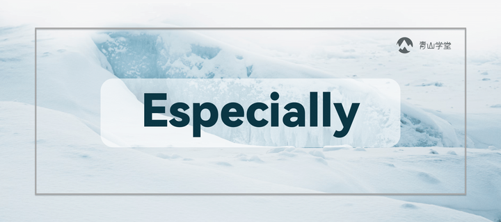 “especially”到底是取同还是取反逻辑？ - 知乎