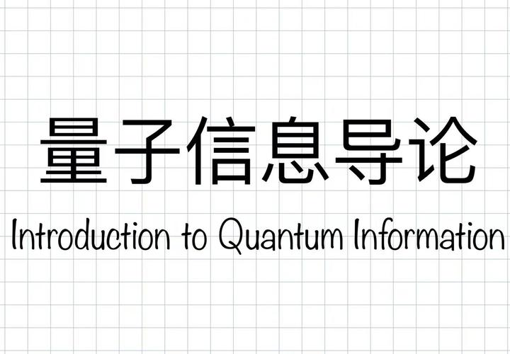 量子信息导论(Introduction to Quantum Information)笔记 - 知乎