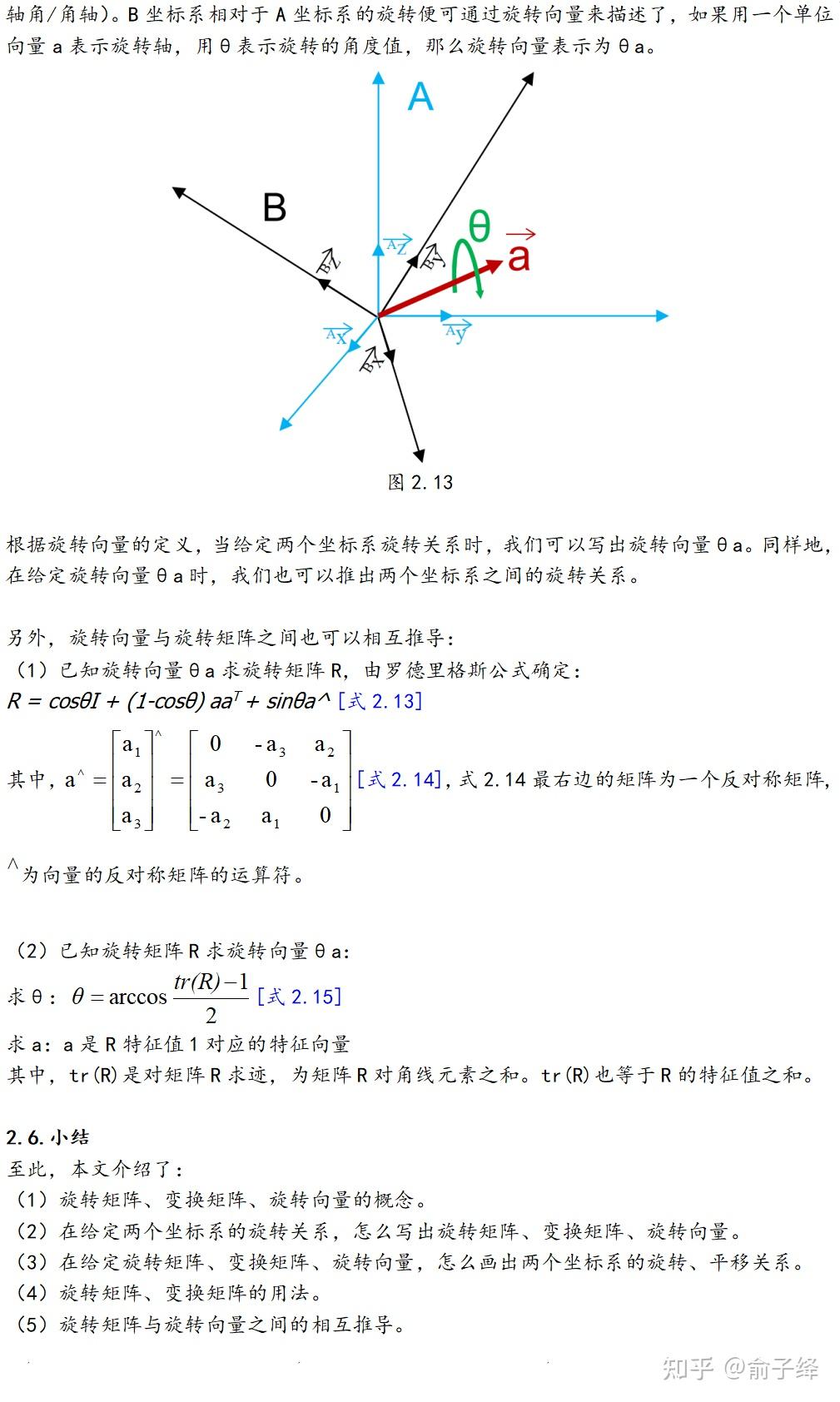 《图解VSLAM》2.位姿描述与变换 - 知乎