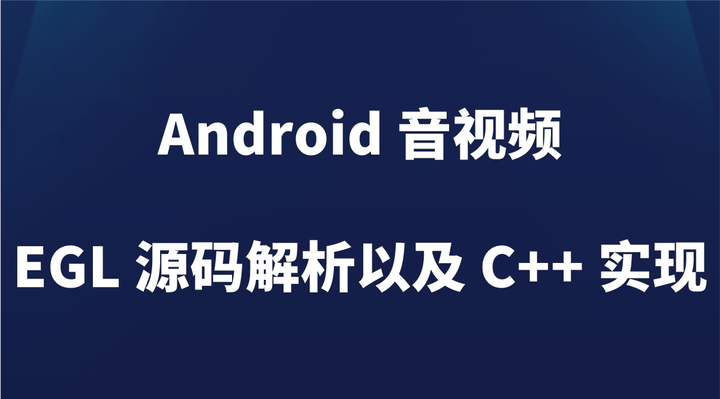 Android 音视频 - EGL 源码解析以及 C++ 实现 - 知乎