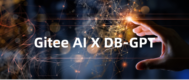 交了个新朋友！Gitee AI 牵手 DB-GPT，让构建 AI 应用更简单、更高效 - 知乎
