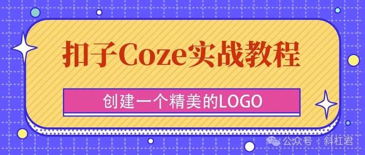 最新扣子(Coze)实战案例：图像流工具之创建一个精美的LOGO，完全免费教程 - 知乎