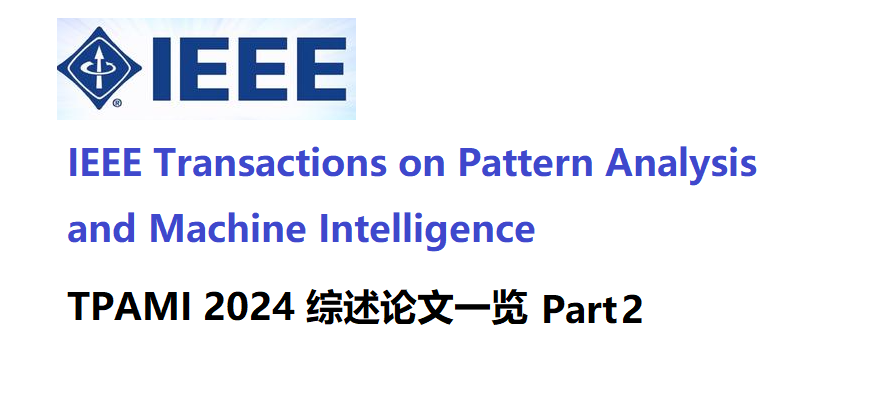 TPAMI 2024 综述论文一览 Part2（11篇）(IEEE Transactions on Pattern Analysis and Machine Intelligence) - 知乎