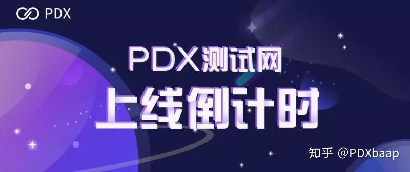 震撼来袭，PDX测试网即将上线，我们一起搞事情！ - 知乎