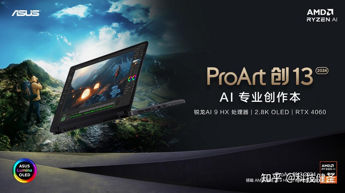 华硕ProArt AI专业创作本发布 搭载AMD锐龙AI 9 HX处理器+RTX40系显卡 - 知乎