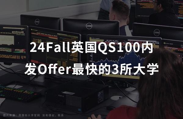 24Fall英国QS100内发Offer最快的3所大学 - 知乎