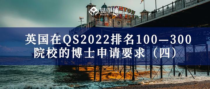 院校申请|英国在QS2022排名100—300院校的博士申请要求（四） - 知乎