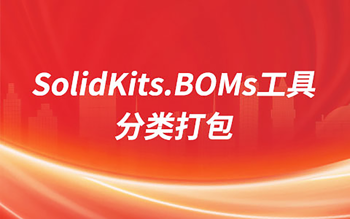 SOLIDWORKS分类打包插件-SolidKits.BOMs工具 - 知乎
